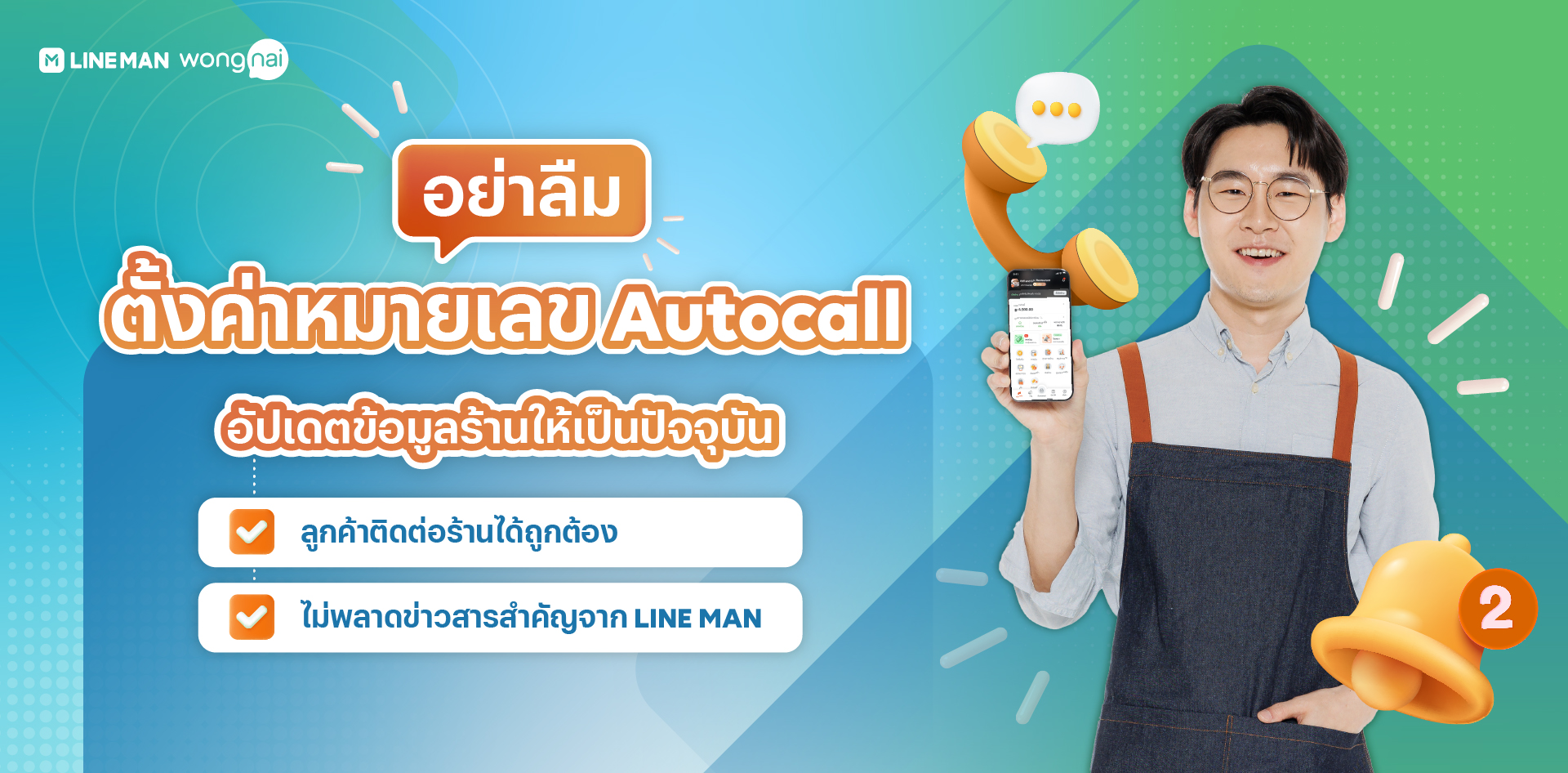 อย่าลืม! ตั้งค่าหมายเลข Autocall พร้อมอัปเดตข้อมูลร้านให้เป็นปัจจุบัน